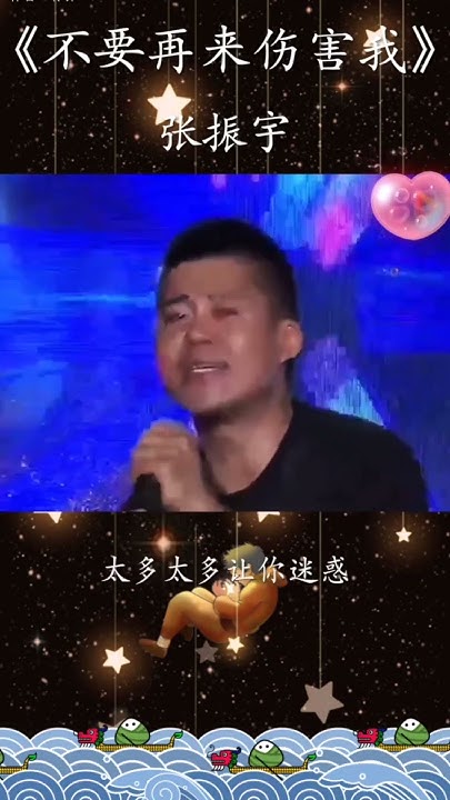 张振宇好歌推荐 不要再来伤害我！ Youtube