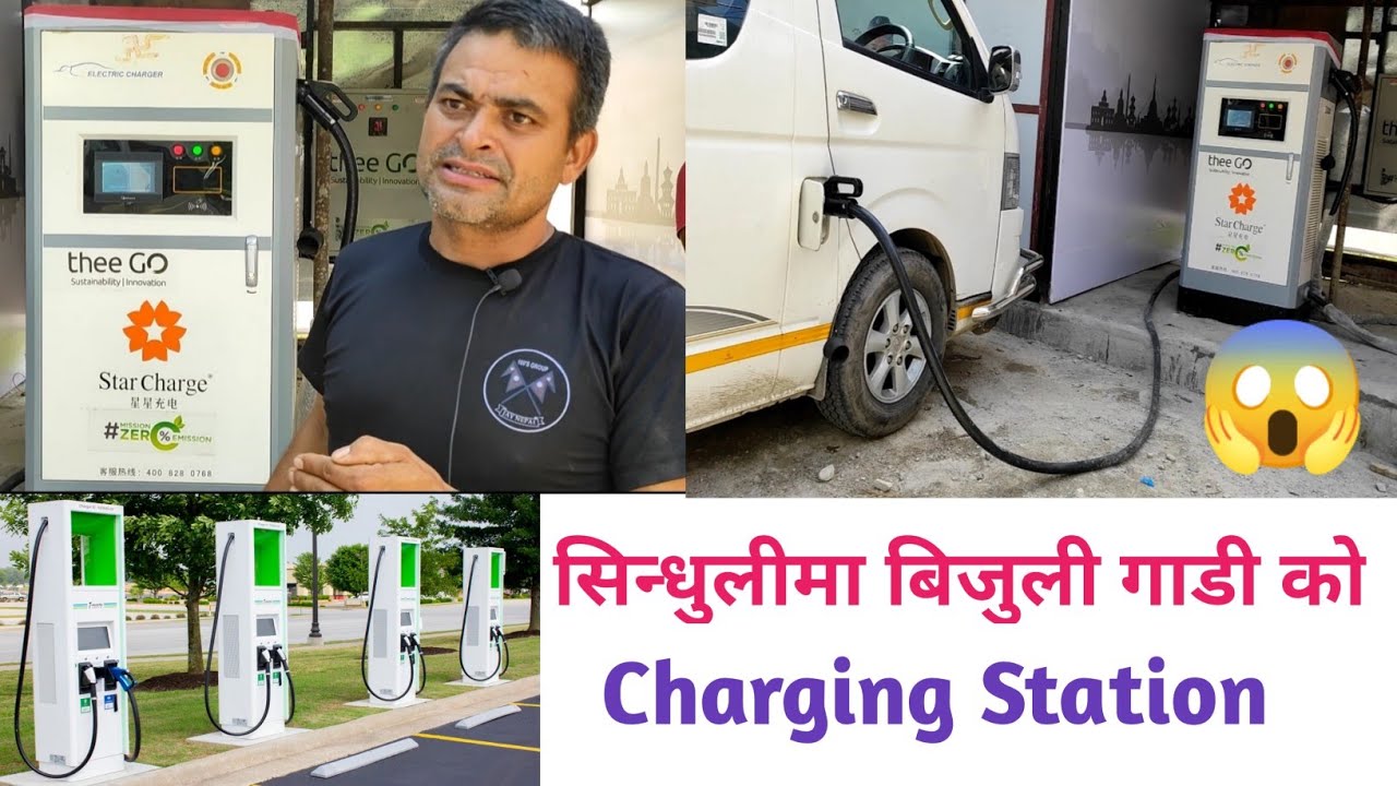 Electric Vehicle Charging Station in Nepal|बिजुली गाडी Charging Station ...