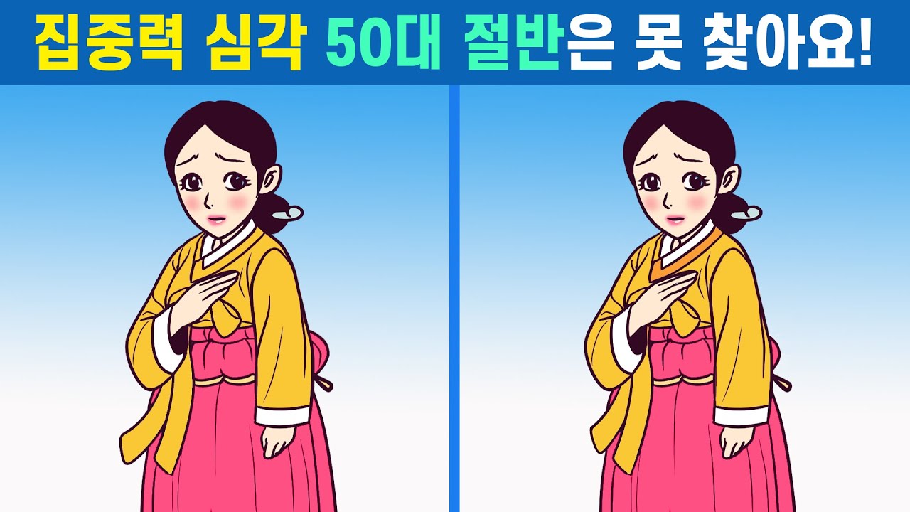 차이점 다 찾으면 Iq 상위10 ㅣ15초안에 다 맞추면 신의 눈썰미ㅣ치매예방에 도움되는 두뇌훈련ㅣ【틀린그림찾기치매예방두뇌