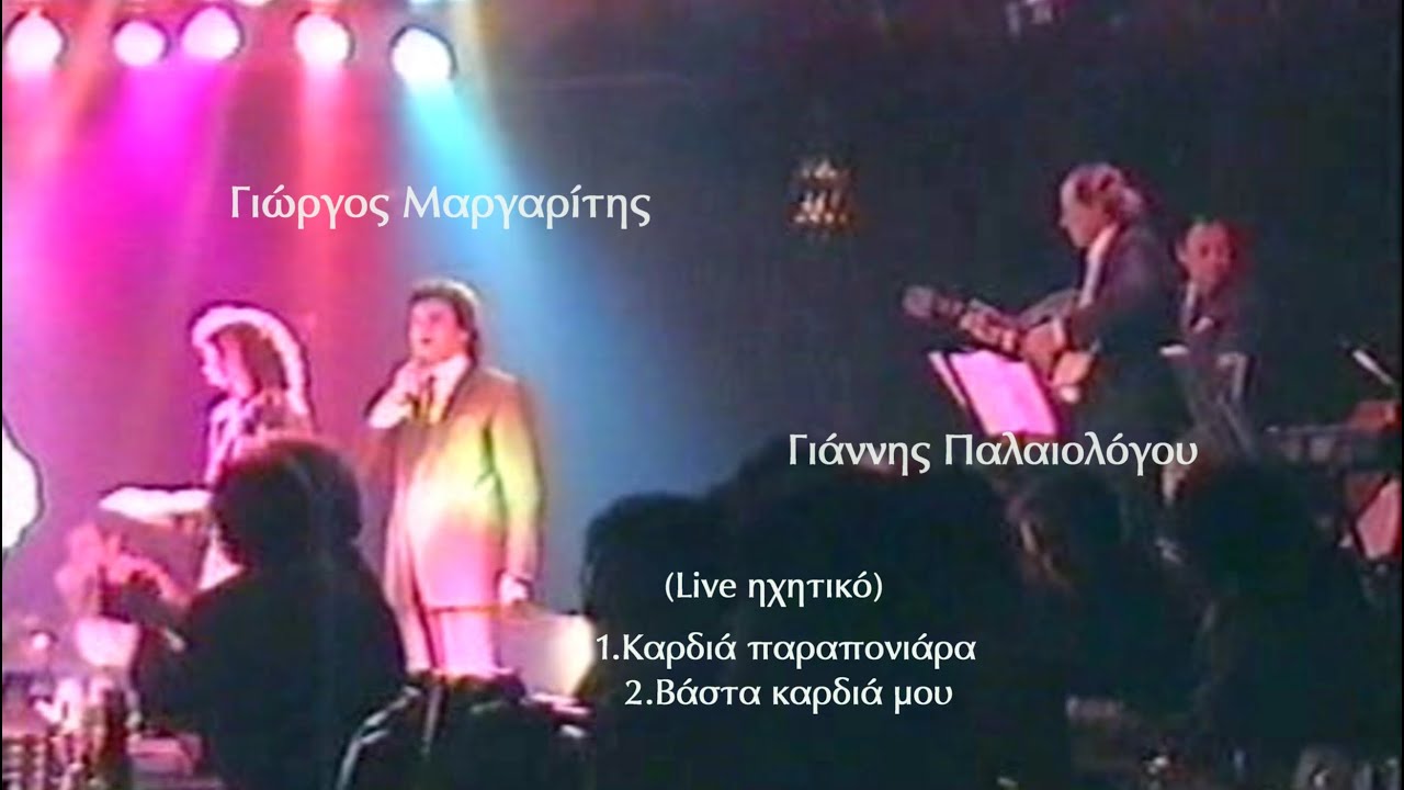 ΓΙΩΡΓΟΣ ΜΑΡΓΑΡΙΤΗΣ-ΓΙΑΝΝΗΣ ΠΑΛΑΙΟΛΟΓΟΥ Live (ηχητικό) - YouTube