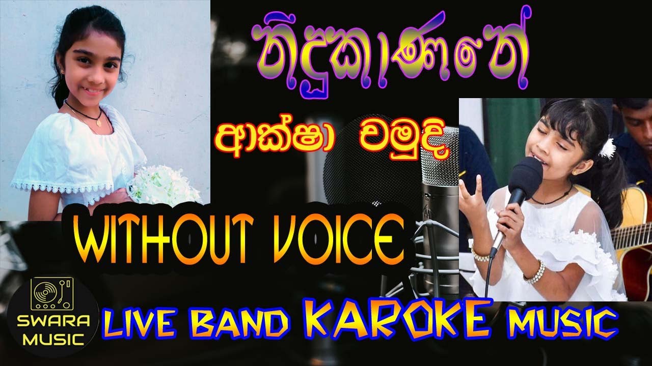 නිදුකාණනේ | ආක්ෂා චමුදි | without voice | karaoke | lyrics | # ...