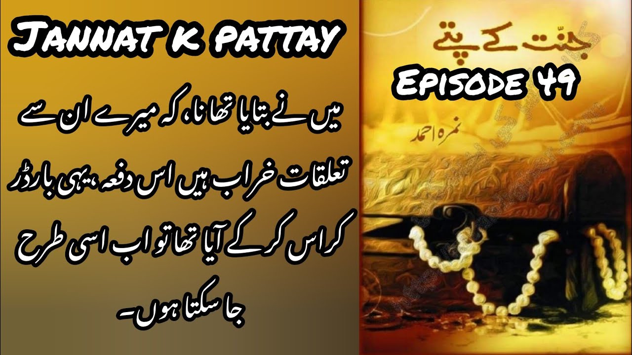 Jannat k pattay🍁/by Namra Ahmad/ episode# 49/ urdunovel/ romantic/ trending /viral/ amarbail ...