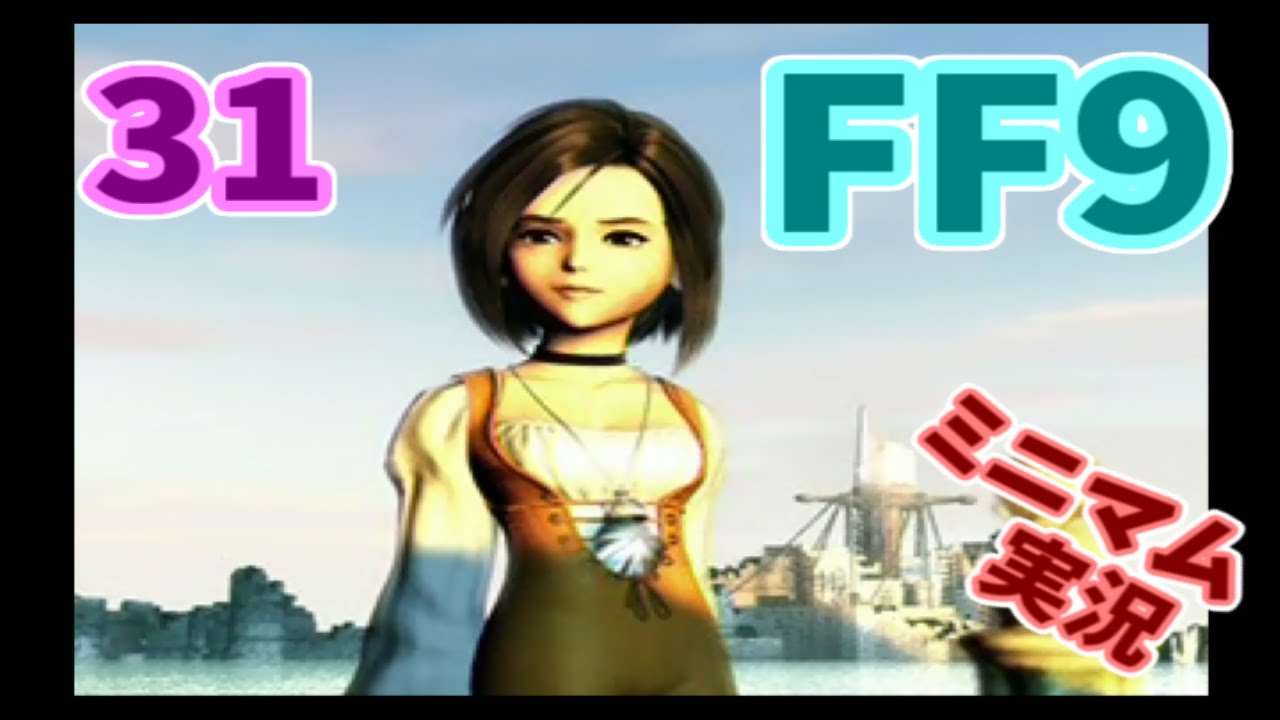 【FF9】リンドブルム～ヒルダガルデ3号＊31 - YouTube