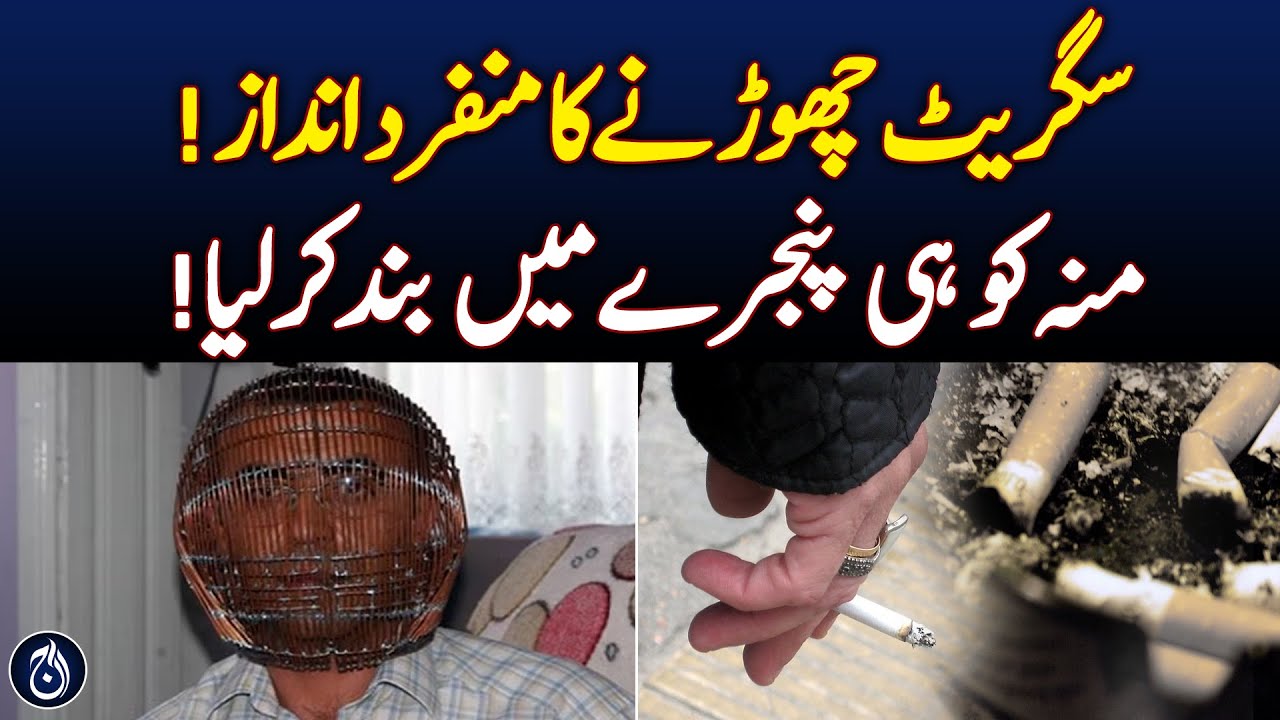 A unique way to quit smoking! Lock your mouth in a cage! - Aaj News ...