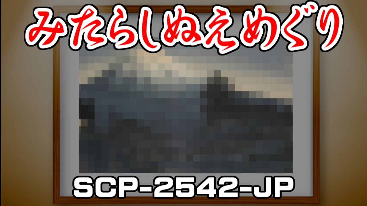 【ゆっくりSCP紹介】SCP-2542-JP 『みたらしぬえめぐり』 - YouTube