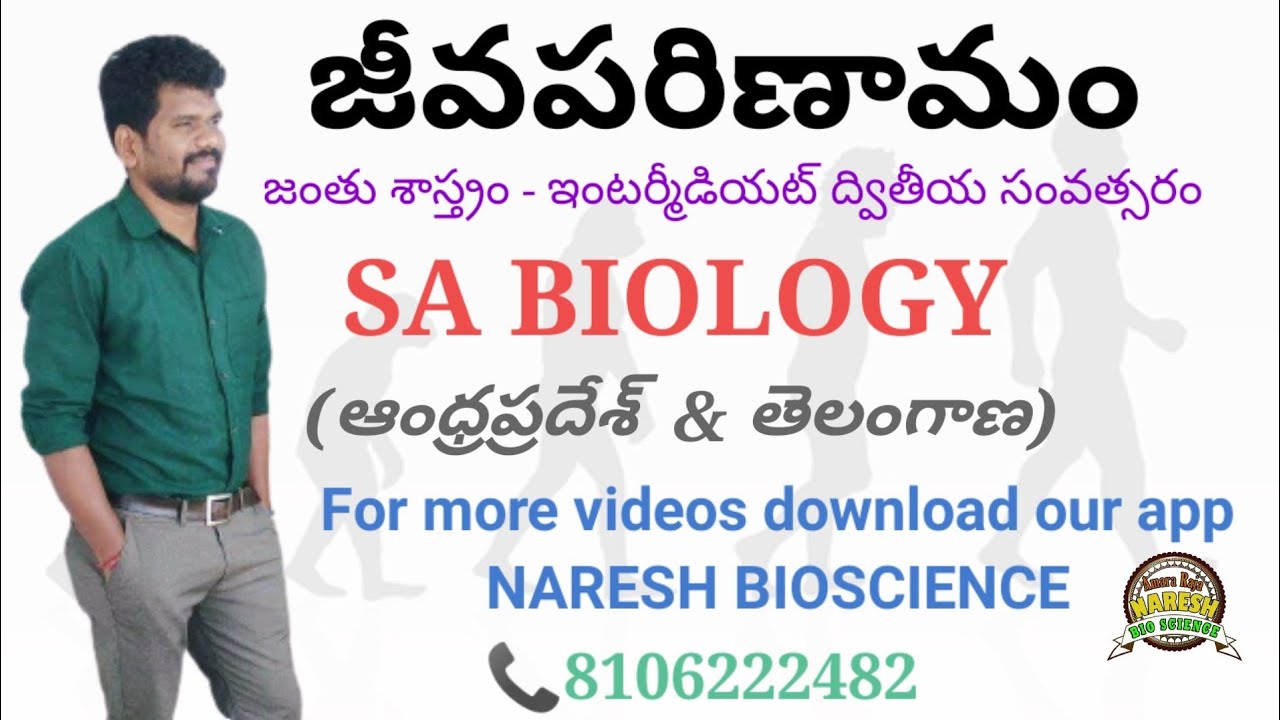 జీవ పరిణామం||Evaluation||NARESH BIOSCIENCE - YouTube