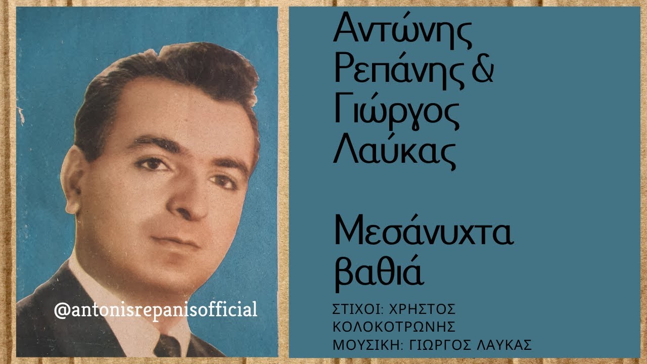 ΜΕΣΑΝΥΧΤΑ ΒΑΘΙΑ ΣΚΟΤΕΙΝΙΑΣΜΕΝΑ - ΑΝΤΩΝΗΣ ΡΕΠΑΝΗΣ -# ...
