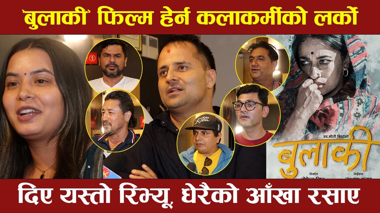 हेर्नैपर्ने एउटा फिल्म 'बुलाकी' Nepali Film Bulaki Review - YouTube