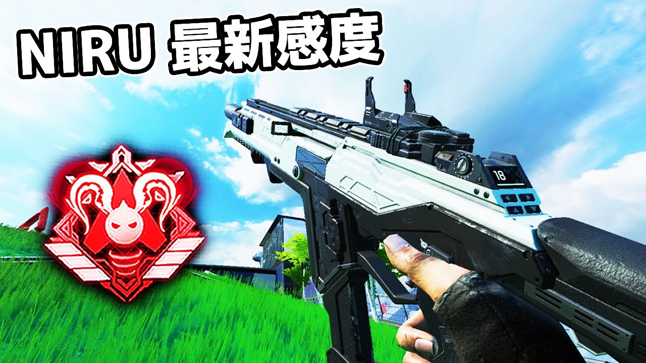 NIRUの最新感度 in プレマス帯【APEX LEGENDS】 - YouTube