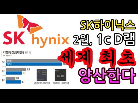[고덕달팽이]SK하이닉스, 2월부터 1c D램 '세계최초' 양산한다 - YouTube