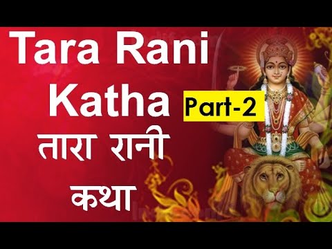 Tara rani katha part-2 | तारा रानी की कथा - YouTube