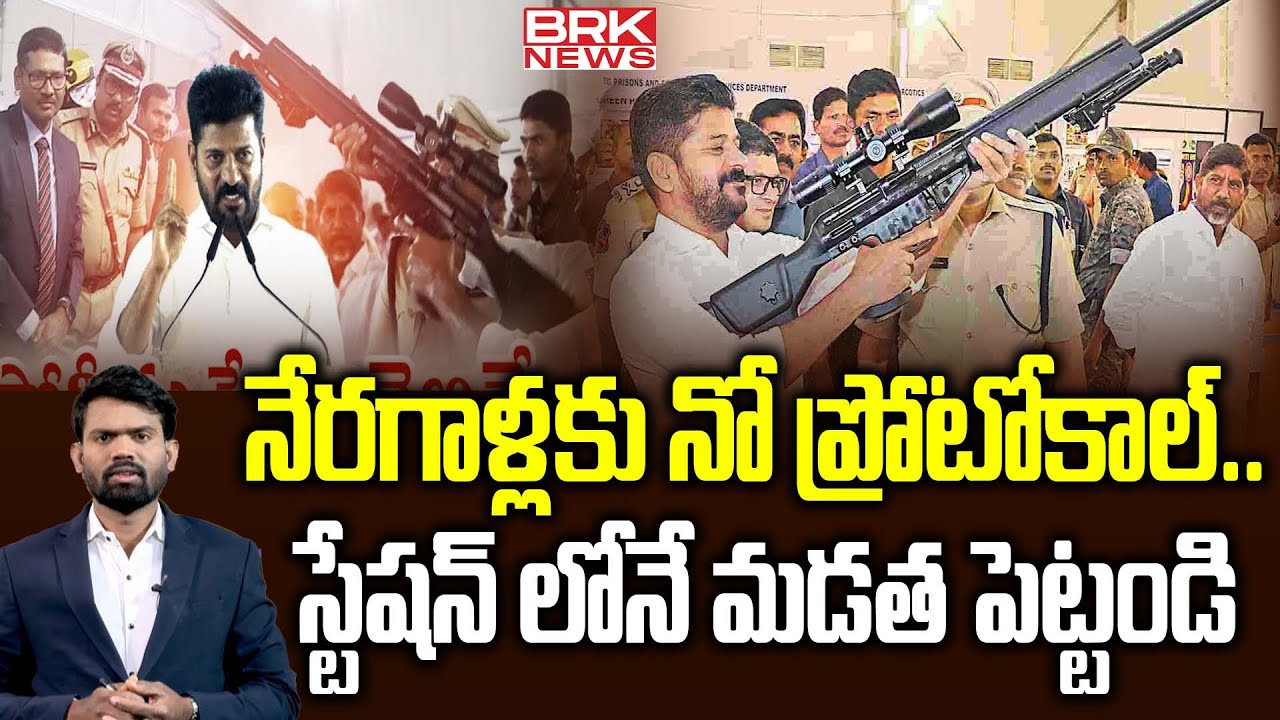 నేరగాళ్లకు నో ప్రోటోకాల్..| CM Revanth Reddy Mass Warning || BRK News ...