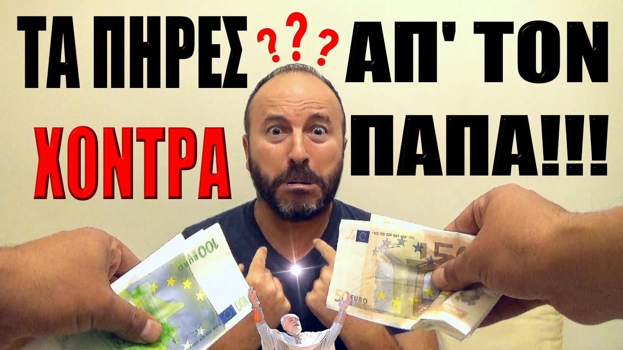 ΤΑ ΠΗΡΕΣ "ΧΟΝΤΡΑ" ΑΠ' ΤΟΝ ΠΑΠΑ ΣΤΟΥΣ ΑΓΙΟΥΣ ΙΣΙΔΩΡΟΥΣ; - YouTube