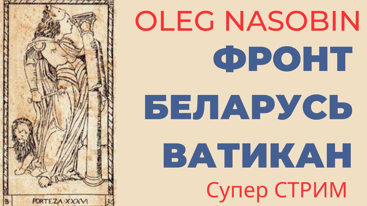 Фронт, Беларусь, Ватикан: логика событий. Ответы на вопросы. Олег ...