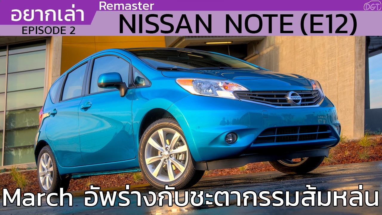 อยากเล่า EP.2 : Nissan Note / Versa Note โฉมที่ 2 (E12) [Remaster ...