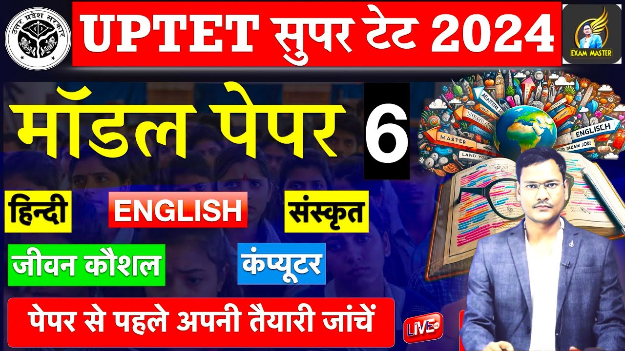 SUPER TET 2025 model paper 6 पेपर में छपने वाले प्रश्न hindi संस्कृत ...