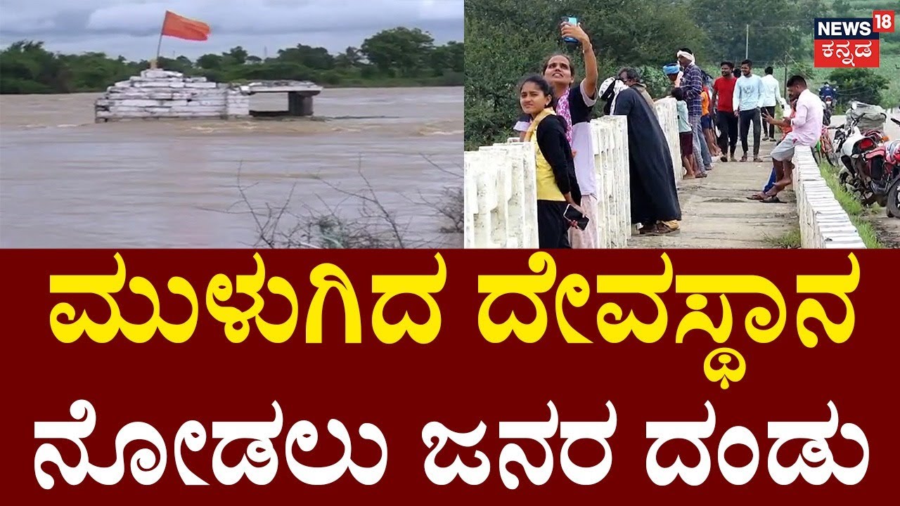 Devagiri Drowning Temple | ವರದಾ ನದಿ ತೀರದ ನೂರಾರು ಎಕರೆ ಜಮೀನು ಮುಳುಗಡೆ ...