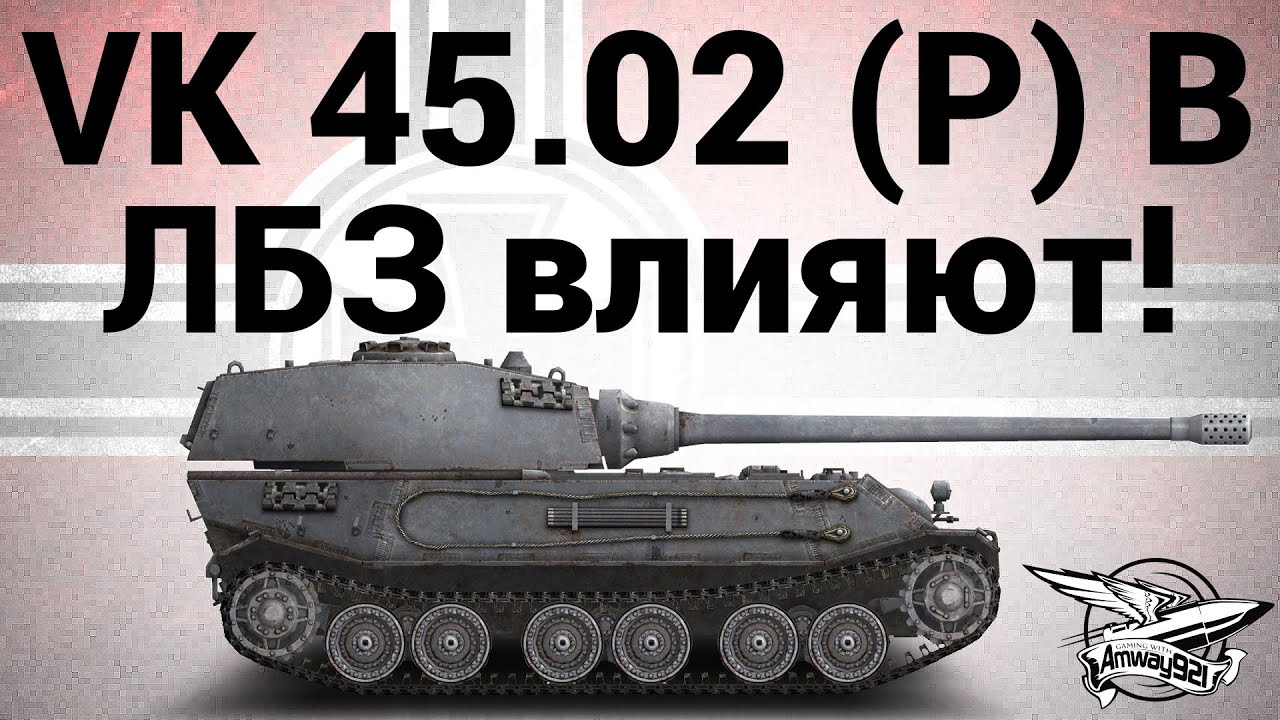 VK 45.02 (P) Ausf. B - ЛБЗ влияют - YouTube