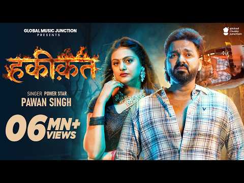 #Video  | हकीकत | Power Star Pawan Singh | HAQEEQAT | Bhojpuri Song 2026