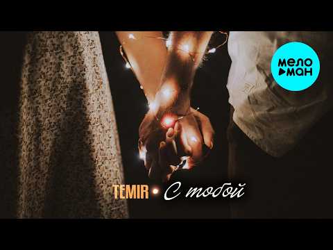 TEMIR - С тобой (Альбом, 2026)