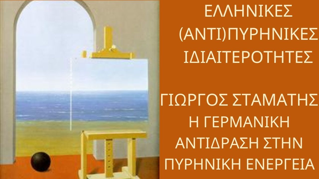 2 ΕΛΛΗΝΙΚΕΣ (ΑΝΤΙ)ΠΥΡΙΝΙΚΕΣ ΙΔΙΑΙΤΕΡΟΤΗΤΕΣ: #1NUCLEARPOWER #ΠΥΡΗΝΙΚΗ ...