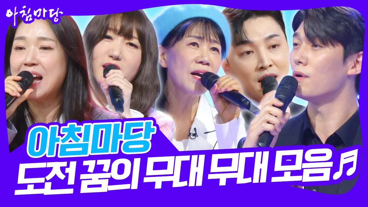 [도전 꿈의 무대] 🎤11월 넷째 주 무대 모음 🎵 [아침마당] KBS 241120 방송 - YouTube
