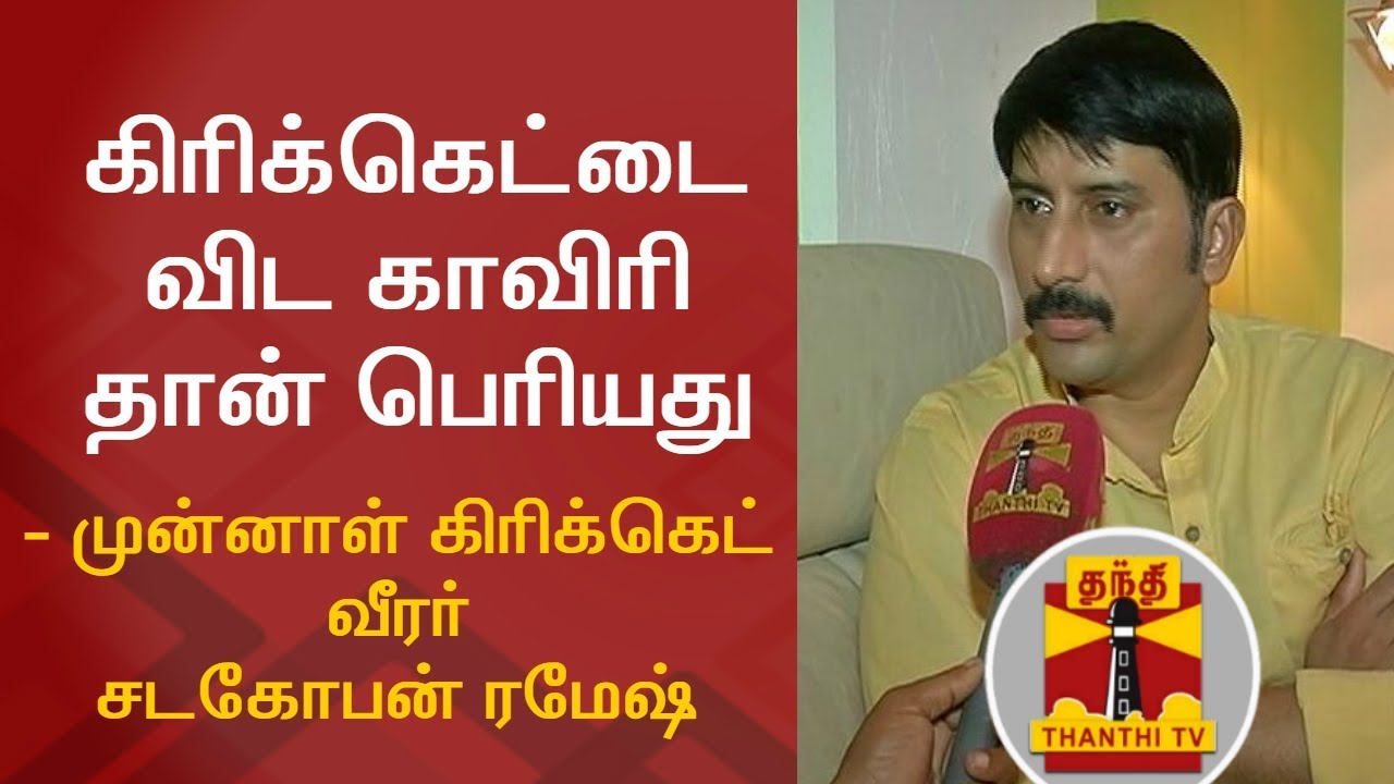 "Cauvery is More Important Than Cricket" - Sadagoppan Ramesh, Former ...