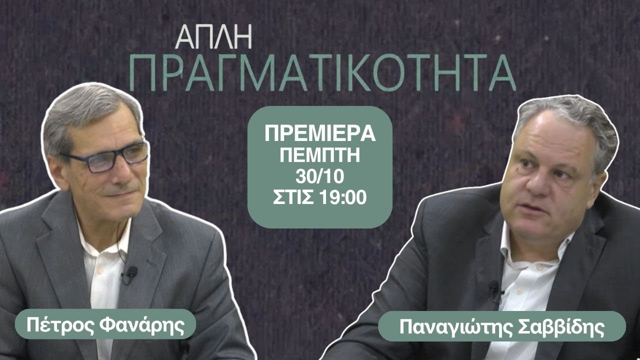 ΑΠΛΗ ΠΡΑΓΜΑΤΙΚΟΤΗΤΑ - ΠΡΕΜΙΕΡΑ 30/10 στις 7μμ - YouTube