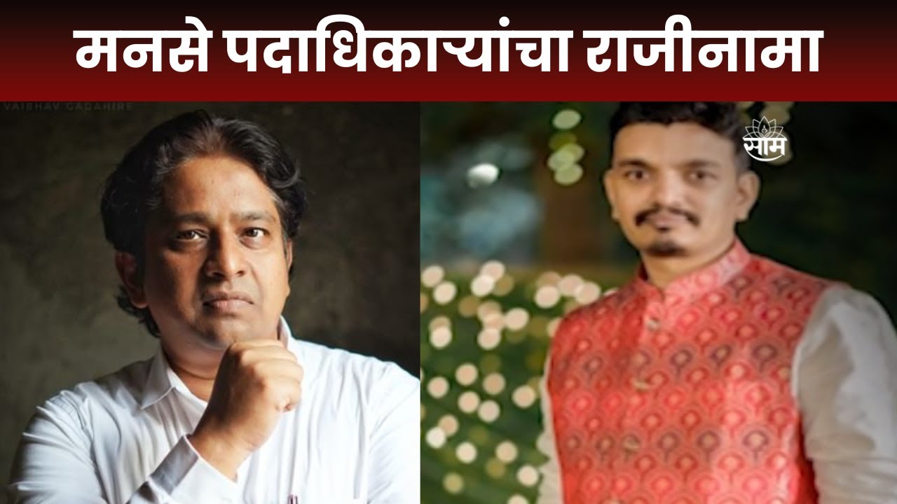 Kirtikumar Shinde यांनी मनसेच्या सरचिटनिस पदाचा दिला राजीनामा!| Marathi ...