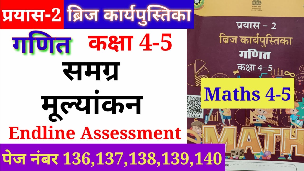 समग्र मूल्यांकन गणित कक्षा 4-5 प्रयास-2 ब्रिज कार्यपुस्तिका Endline ...