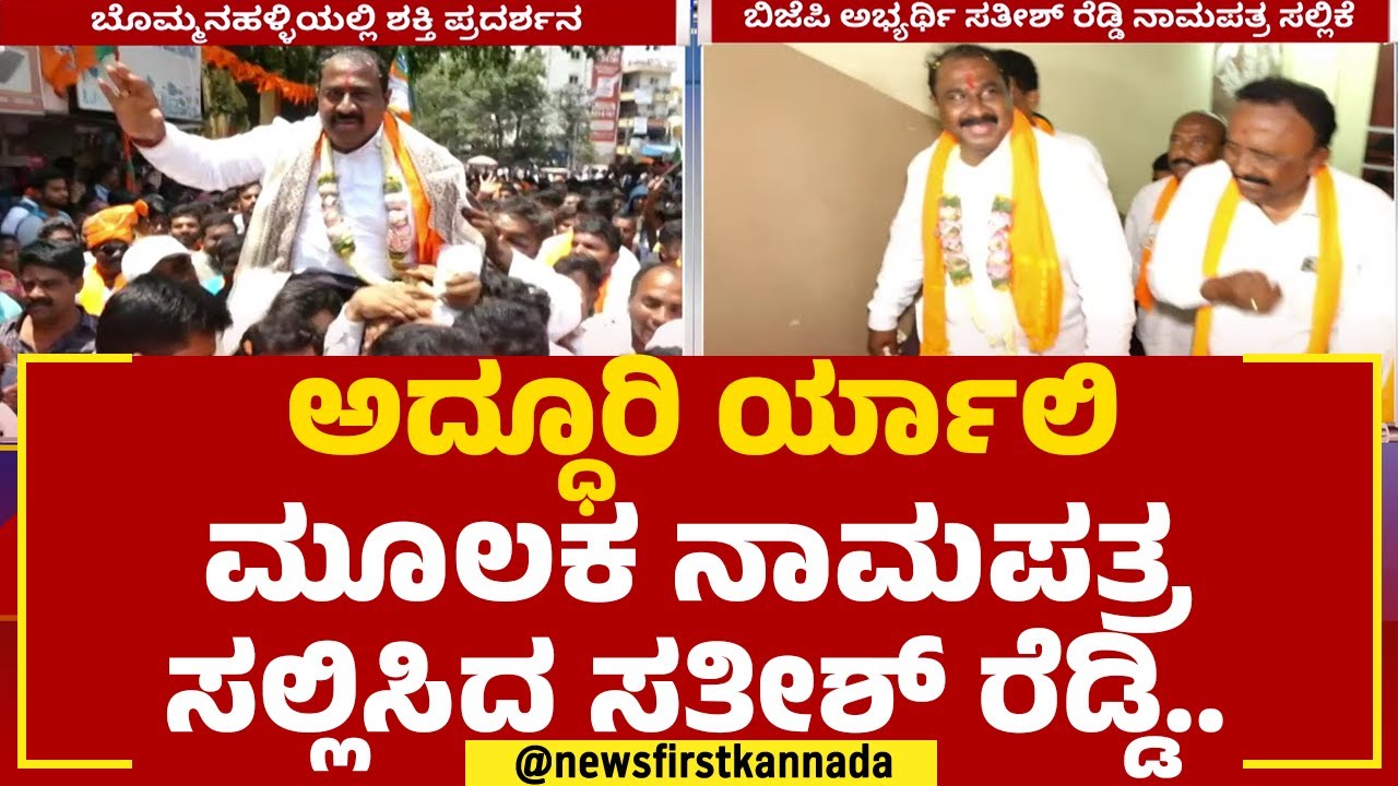 M Satish Reddy : ಅದ್ಧೂರಿ ರ್ಯಾಲಿ ಮೂಲಕ ನಾಮಪತ್ರ ಸಲ್ಲಿಸಿದ ಸತೀಶ್ ರೆಡ್ಡಿ ...