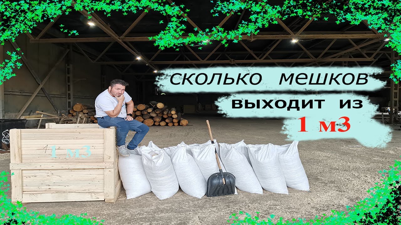 Сколько мешков в 1 м3 - YouTube
