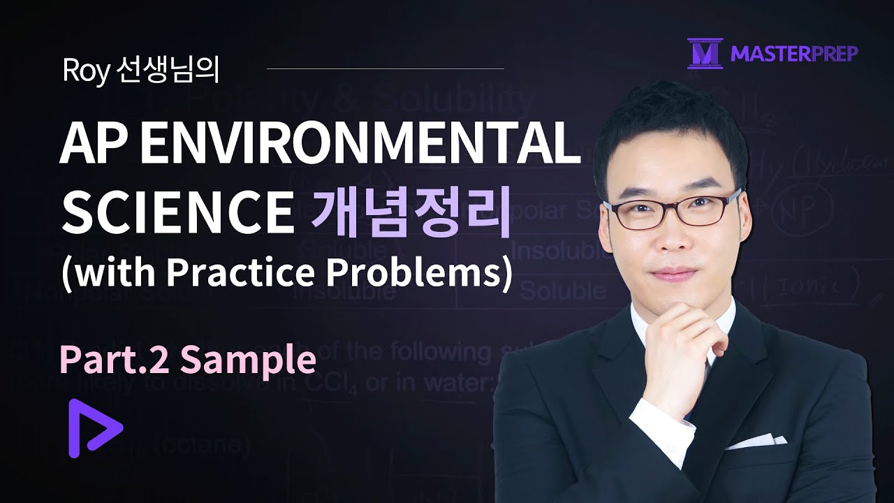 Roy 선생님의 AP Environmental Science 개념정리 Part.2_Sample - YouTube