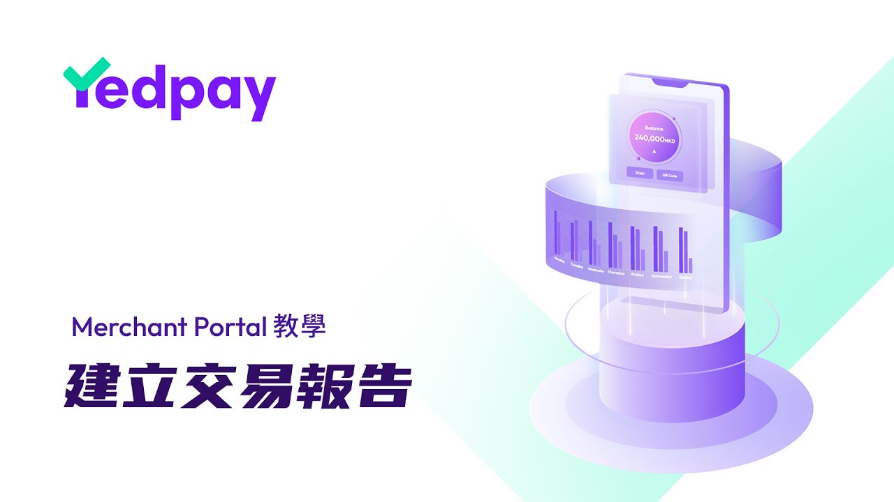 建立交易報告 | Yedpay Merchant Portal 教學影片 - YouTube
