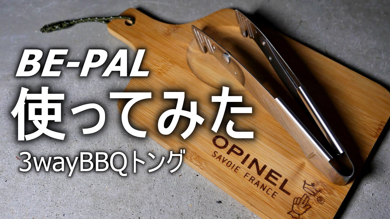 【BE-PAL 2023年7月号】折りたためる 3WAY “BBQトング”を使ってみた。 - YouTube