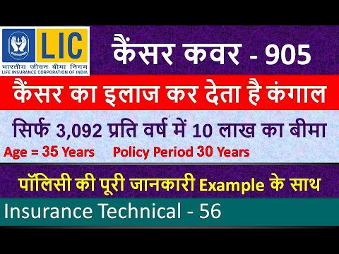 LIC Cancer Cover Plan No. 905 | कैंसर कवर 905 - YouTube