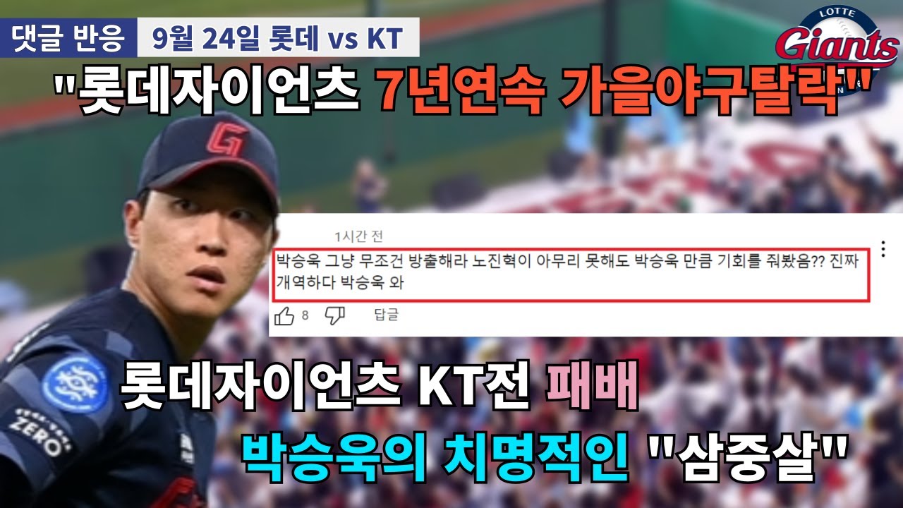 롯데자이언츠 Kt전 패배 박승욱의 치명적인 번트 삼중살 7년연속 가을야구탈락이라는 불명예에 분노하는 롯데팬 반응 모음2024