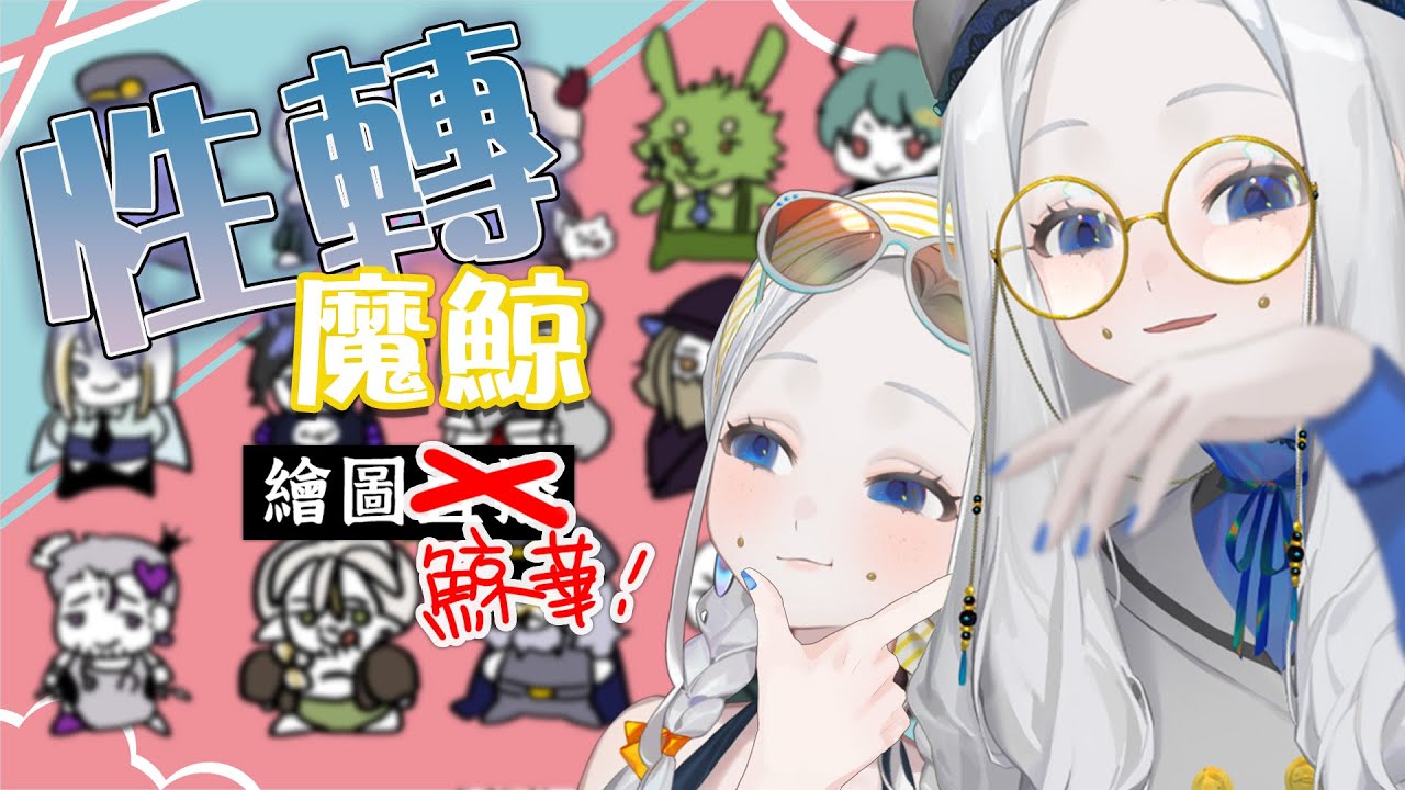 【直播鯨華】天靈靈地靈靈變個鳥送給你!【小白鯨卡西／Beluga Casi】#台灣vtuber #沛魯卡卡西 #台v精華 - YouTube