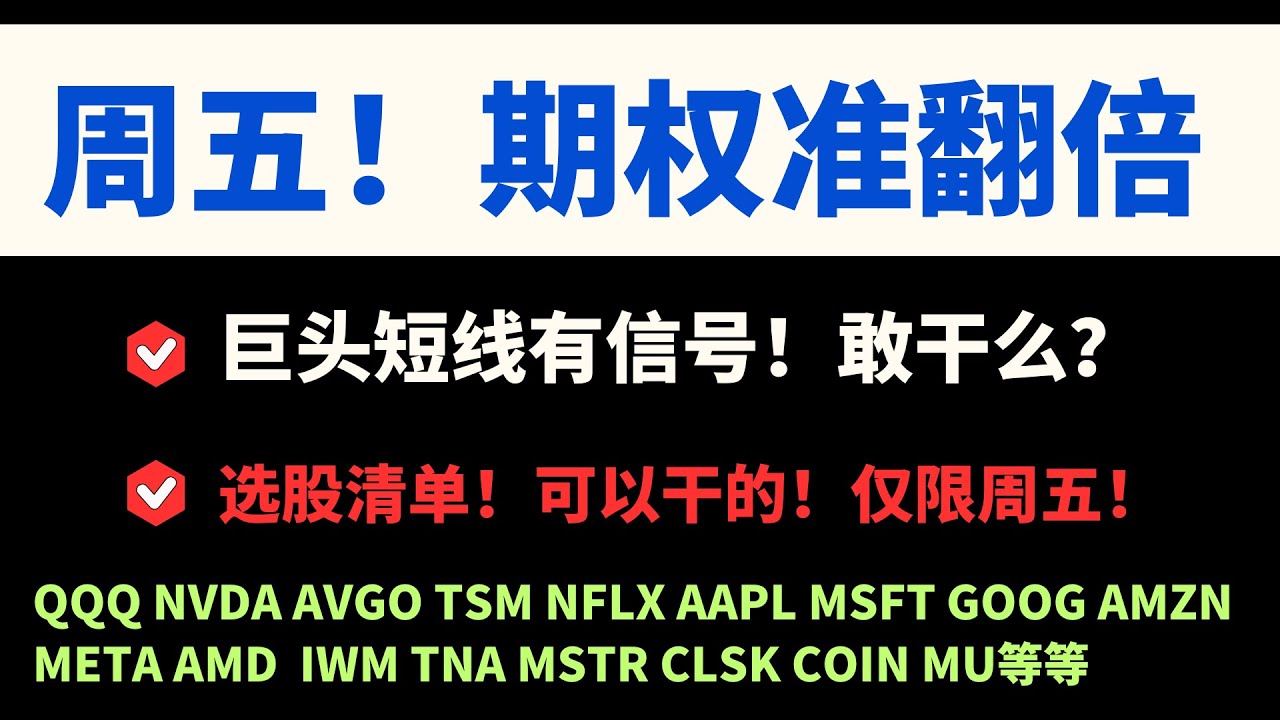 【美股嘉可能】周五清单！期权准翻倍！QQQ NVDA AVGO TSM NFLX AAPL MSFT GOOG AMZN META AMD IWM TNA MSTR CLSK COIN MU等 ...