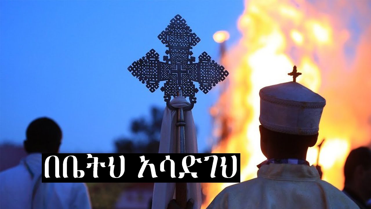 በቤትህ አሳድገህ ዘማሪ ዲያቆን አበበ ታዬ Bebetih Asadigeh Abebe Taye - YouTube