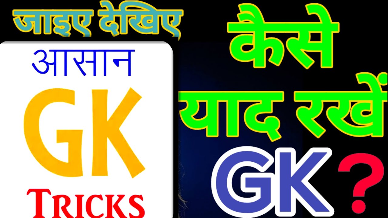 GK Tricks How To Learn GK GK Super Tricks YouTube gk-tricks-how-to-learn-gk-gk-super-tricks-youtube