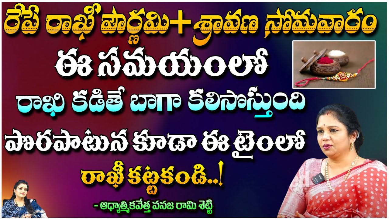 రేపే రాఖీ పౌర్ణమి+శ్రావణ సోమవారం ఈ సమయంలో రాఖి కడితే బాగా కలిసొస్తుంది ...