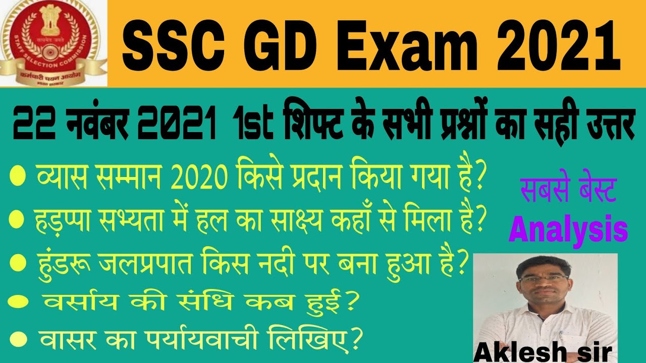 | SSC GD 22 नवम्बर पहला शिफ्ट के सभी प्रश्न | SSC GD 12 november 1 st ...