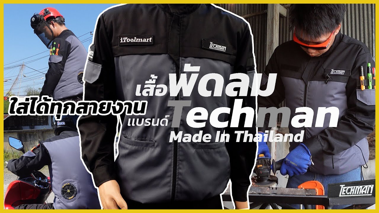 REVIEW เสื้อพัดลม TECHMAN CODF ใส่ทำงาน จะช่วยได้แค่ไหน? ใส่ได้ทุกสายงาน Made In Thailand - YouTube