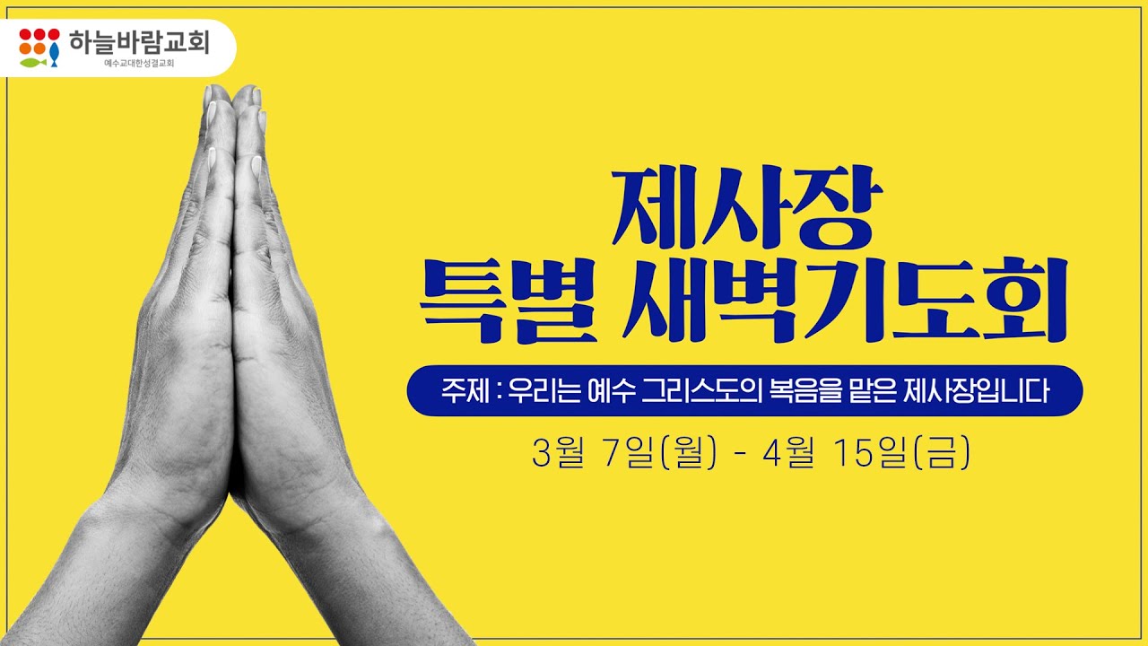 제사장 특별 새벽기도회 ㅣ 우리는 말씀을 맡은 제사장들입니다 Youtube