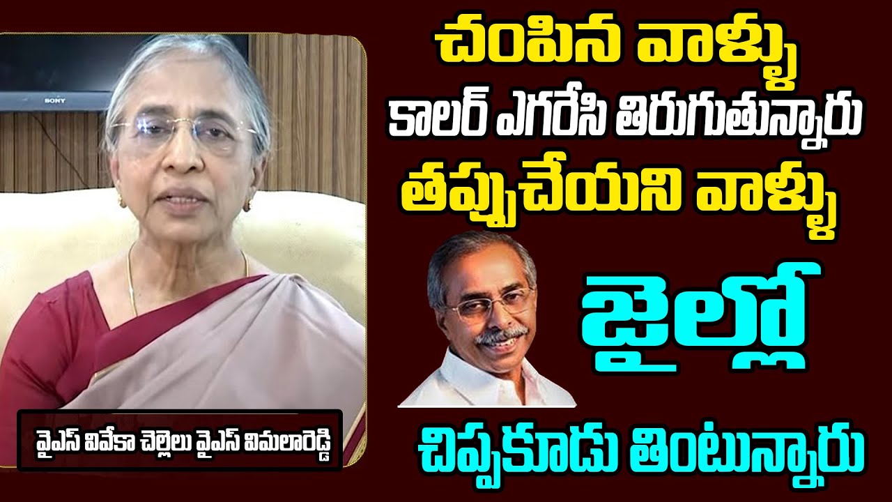 YS Vimala Reddy Facts About YS Viveka Case | YS Avinash Reddy Mother ...