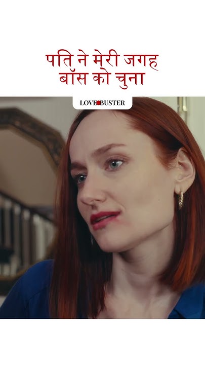 मुझे पुरुष नैनी से प्यार हो गया Lovebuster Shorts Youtube