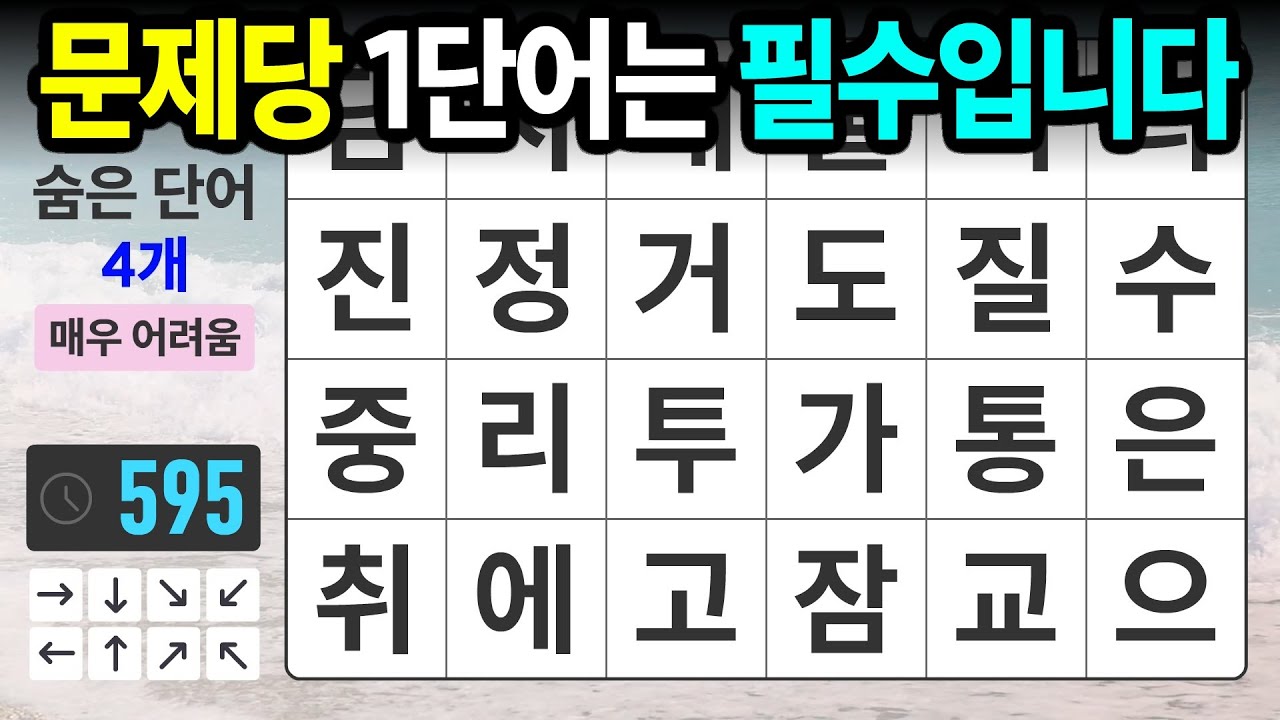 문제 당 단어 1개씩은 꼭 찾아주세요 숨은단어찾기치매예방치매테스트치매예방퀴즈단어퀴즈치매예방활동낱말퀴즈 Youtube