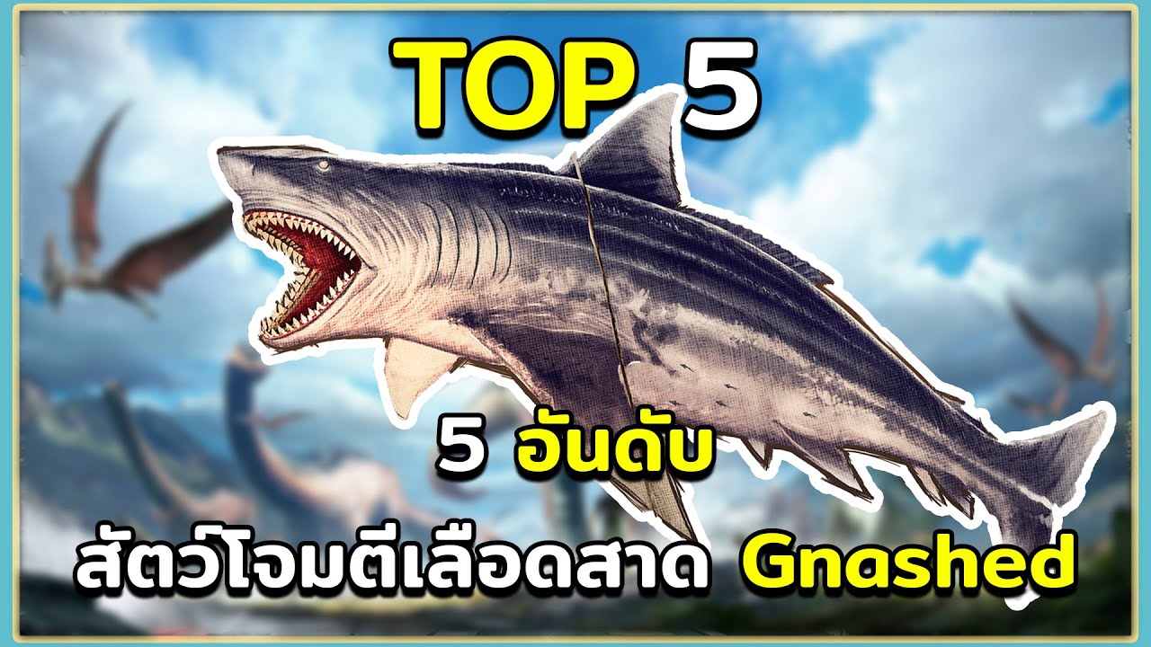 5 อันดับ ไดโนเสาร์เเละสิ่งมีชีวิตโจมตีแบบเลือดสาด Gnashed ARK Survival ...