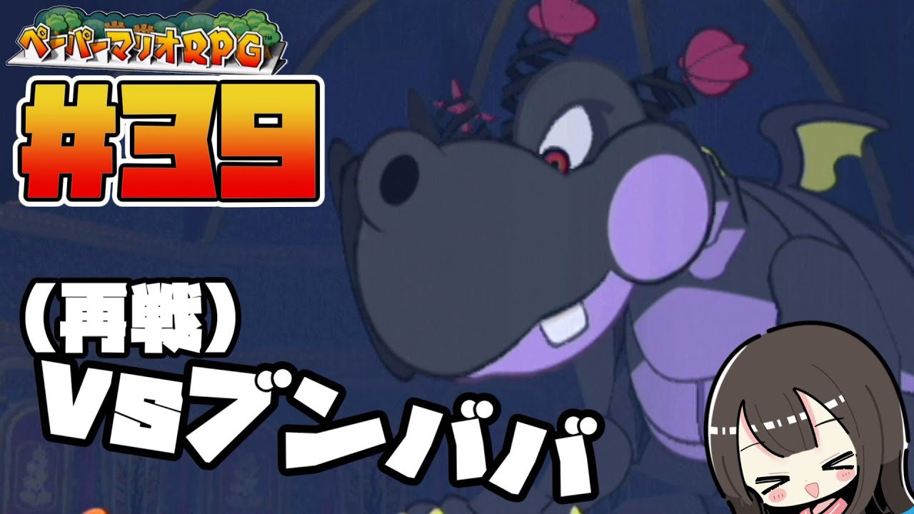 【ペーパーマリオRPG】#39 ブンババ戦！ゴンババのお兄ちゃんを倒す【おしりん】 - YouTube